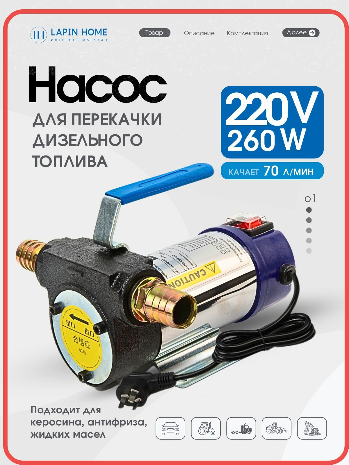 Насос для перекачки топлива 220В, 260Вт