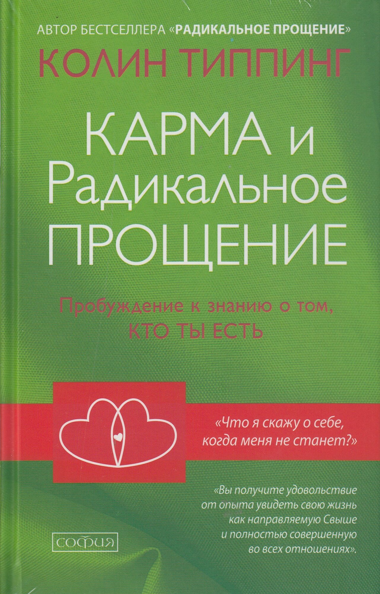 Типпинг Карма и Радикальное Прощение Пробуждение к знанию о том, кто ты есть шт