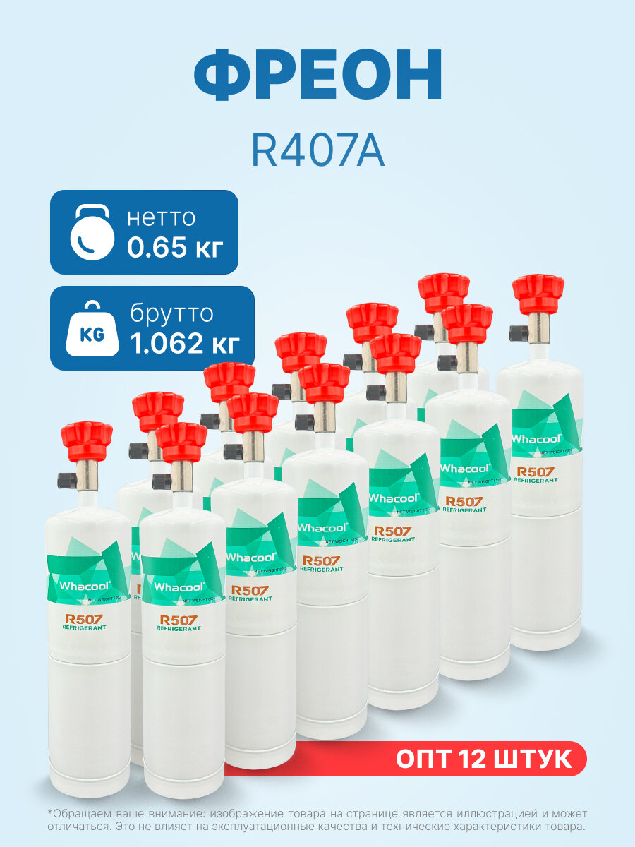 Набор 12 шт - Фреон R507A, баллон 0,65 кг с вентилем