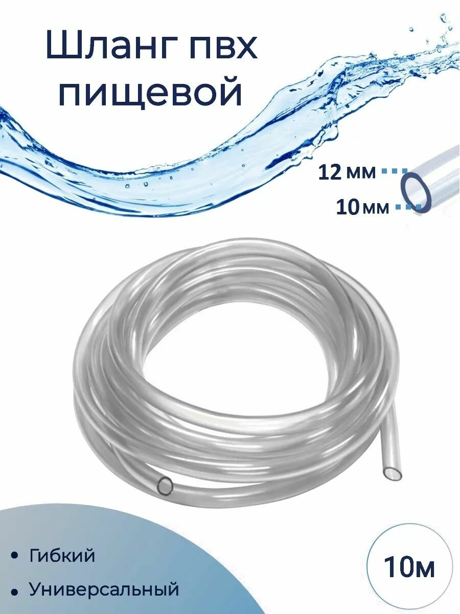 Шланг однослойный прозрачный (капиллярная трубка) жесткий, ПВХ 10х12 мм (10 м)
