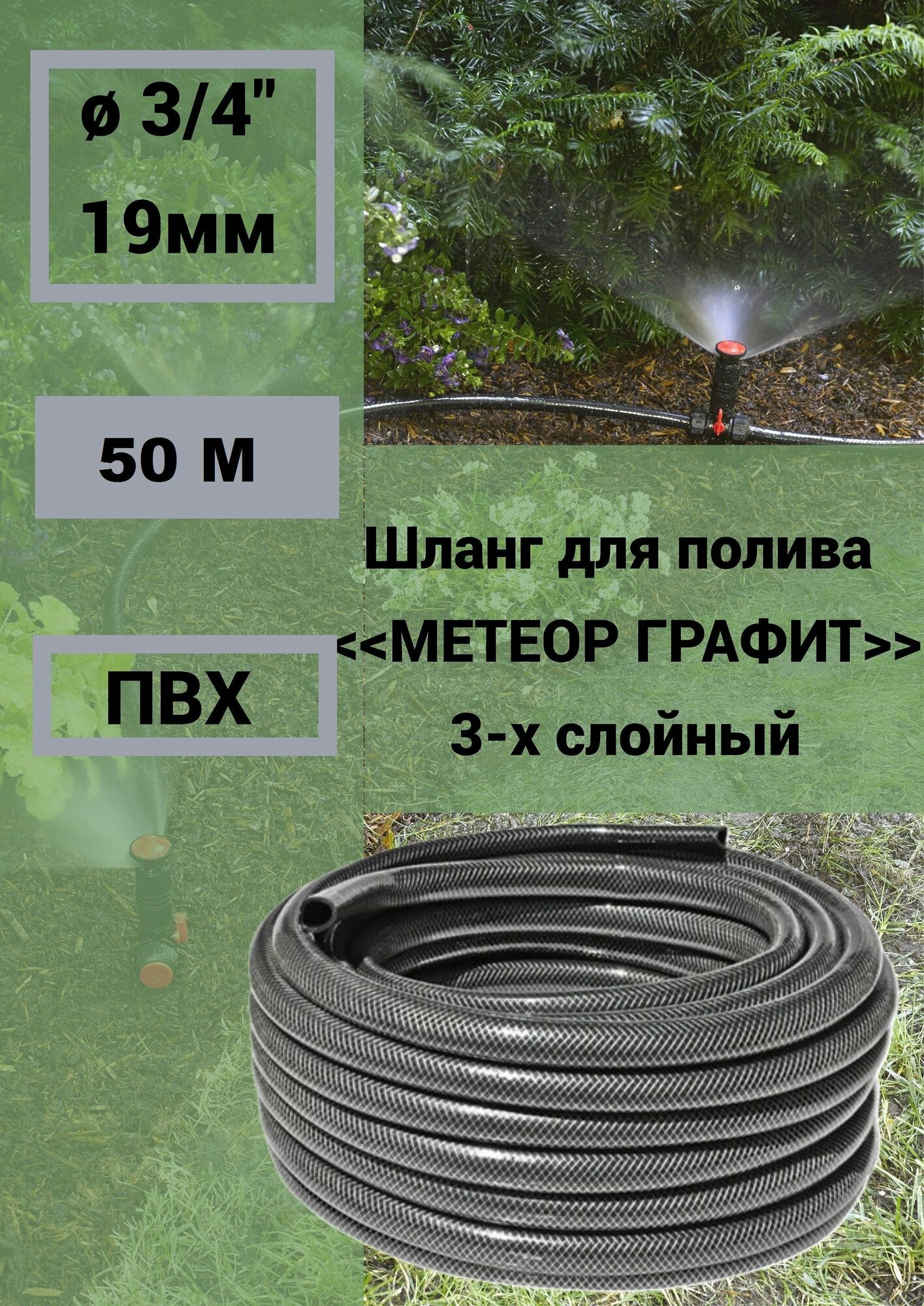 Шланг для полива метеор графит ПВХ 3-х слойный 3/4 (19мм) 50 м. Дрим Пул