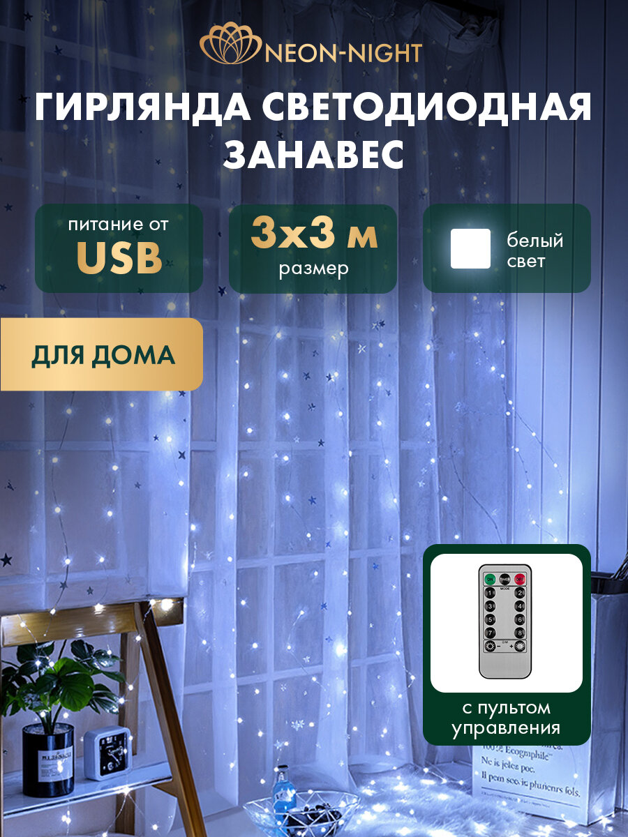 Гирлянда для дома "Дождь из росы" 3х3 м, питание от USB, пульт управления, 300 LED, белый свет, NEON-NIGHT