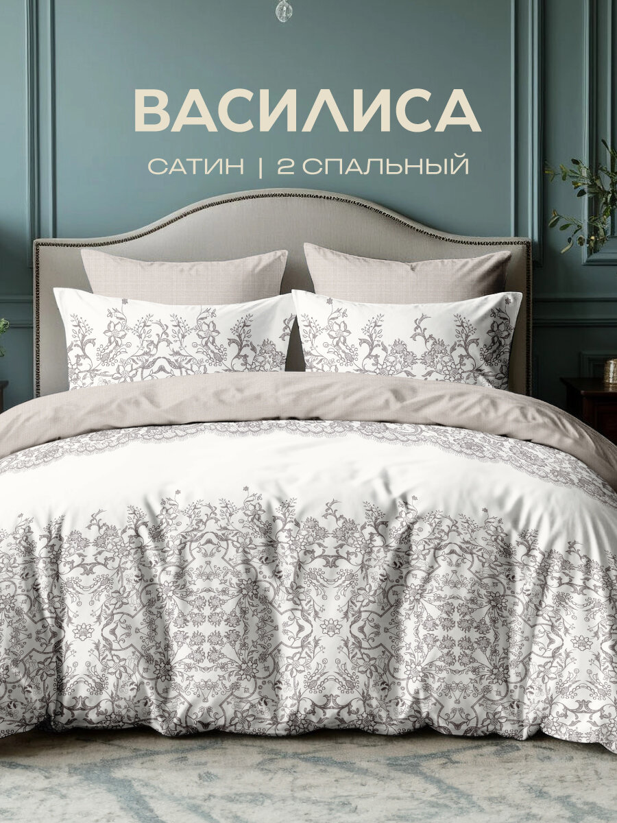 Постельное белье Василиса 2-спальное, Сатин, наволочки 70х70 см, Traforato