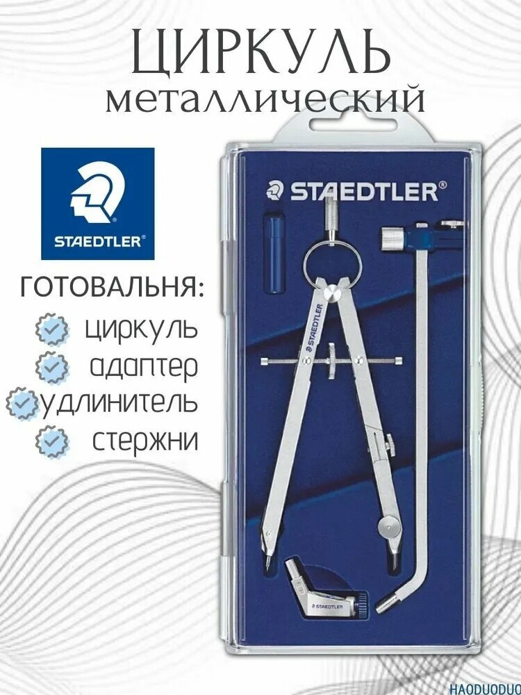 Циркуль STAEDTLER Mars comfort, готовальня