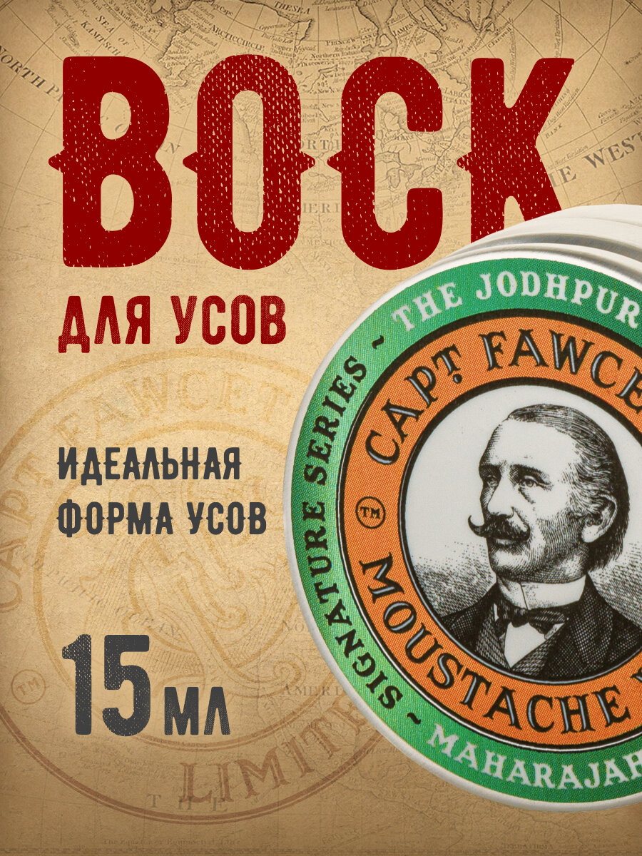 Воск для усов Captain Fawcett Maharajah, сильная фиксация, 15 мл