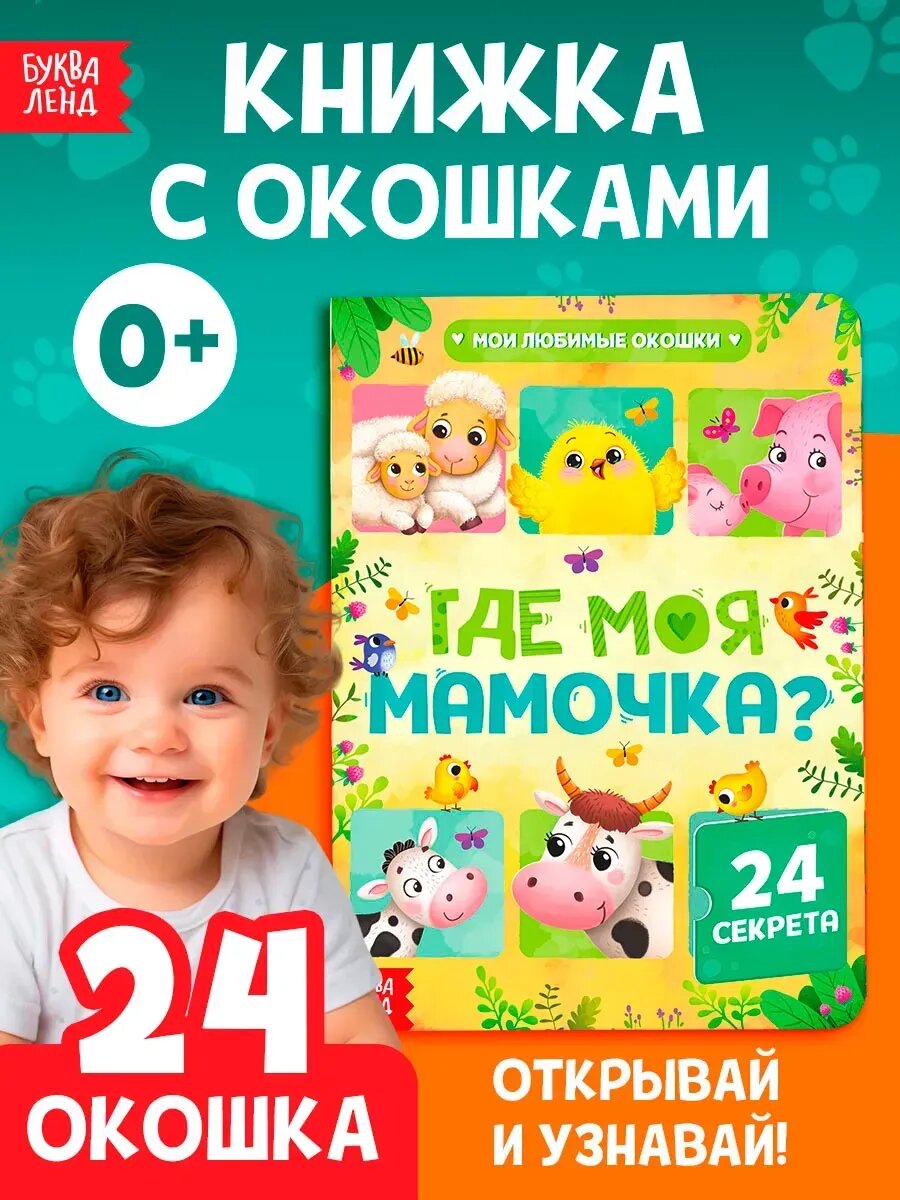 Книга картонная с окошками Где моя мамочка