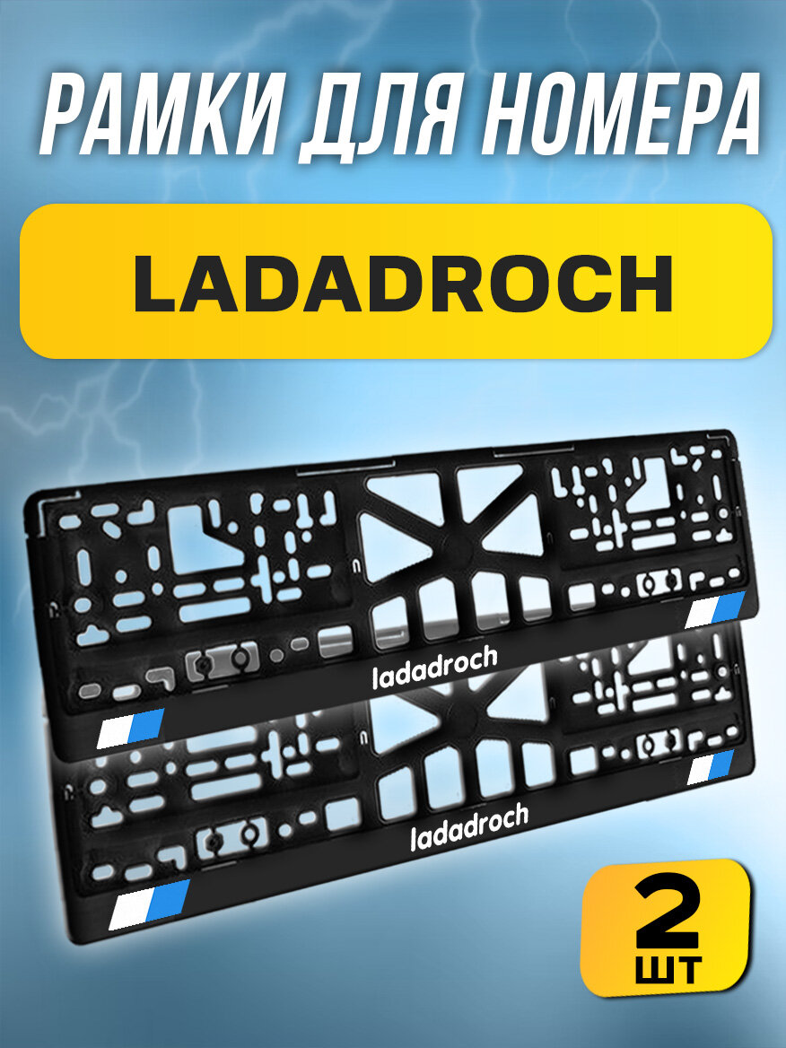 Номерные рамки для автомобиля "LADADROCH", комплект 2шт, еврокнижка
