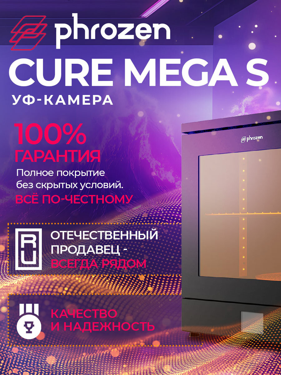 УФ-камера Phrozen Cure Mega S — фото 1