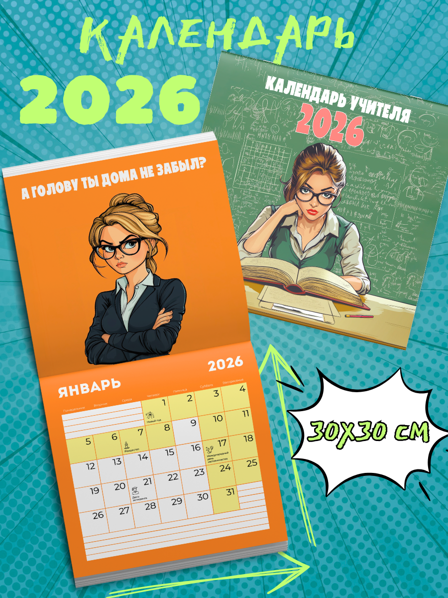 Календарь 2026 настенный перекидной AXLER большой прикольный планер ко дню учителя