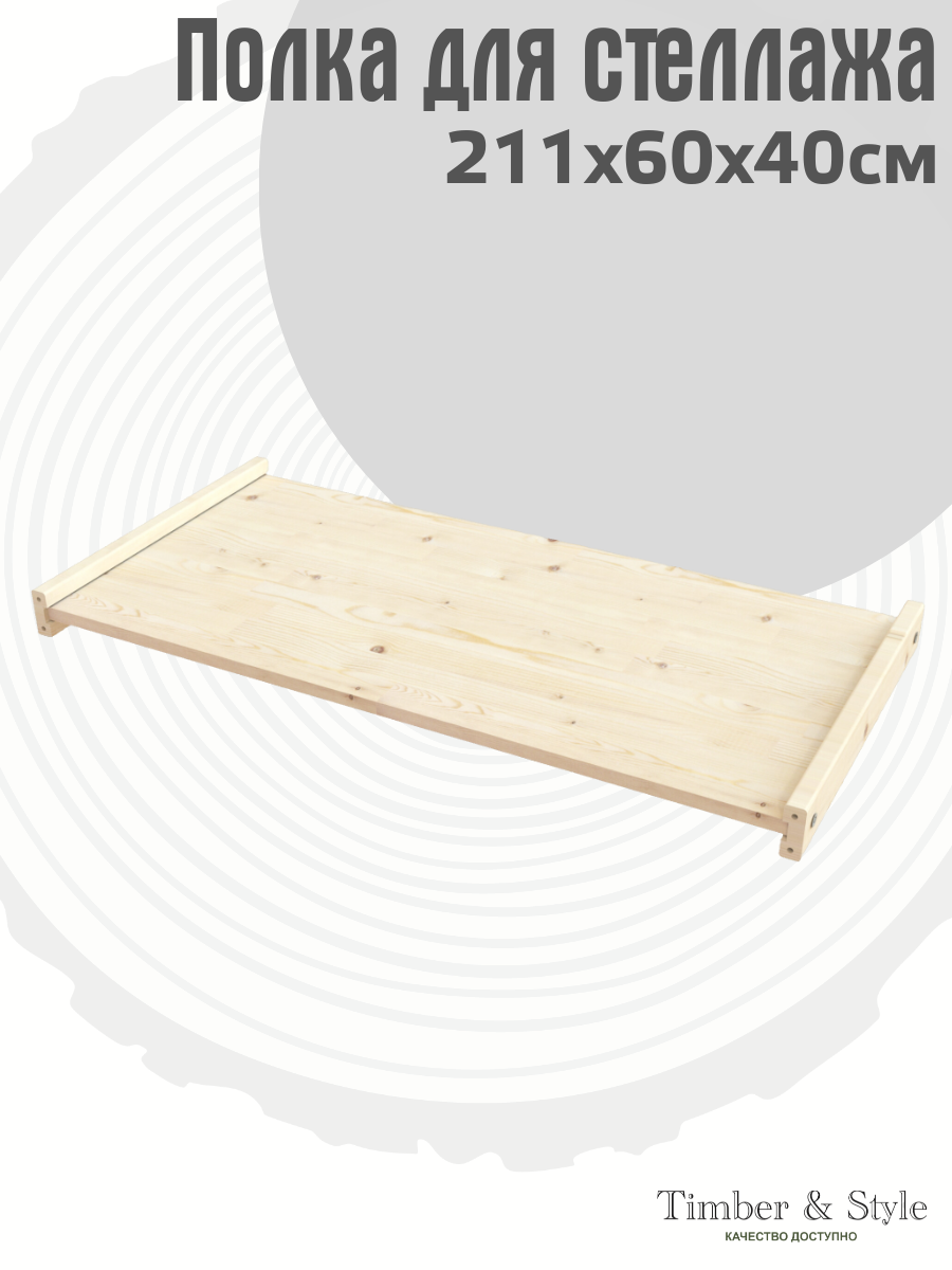 Полка деревянная Timber&Style для стеллажа 211х60х40мм, сосна сорт Экстра