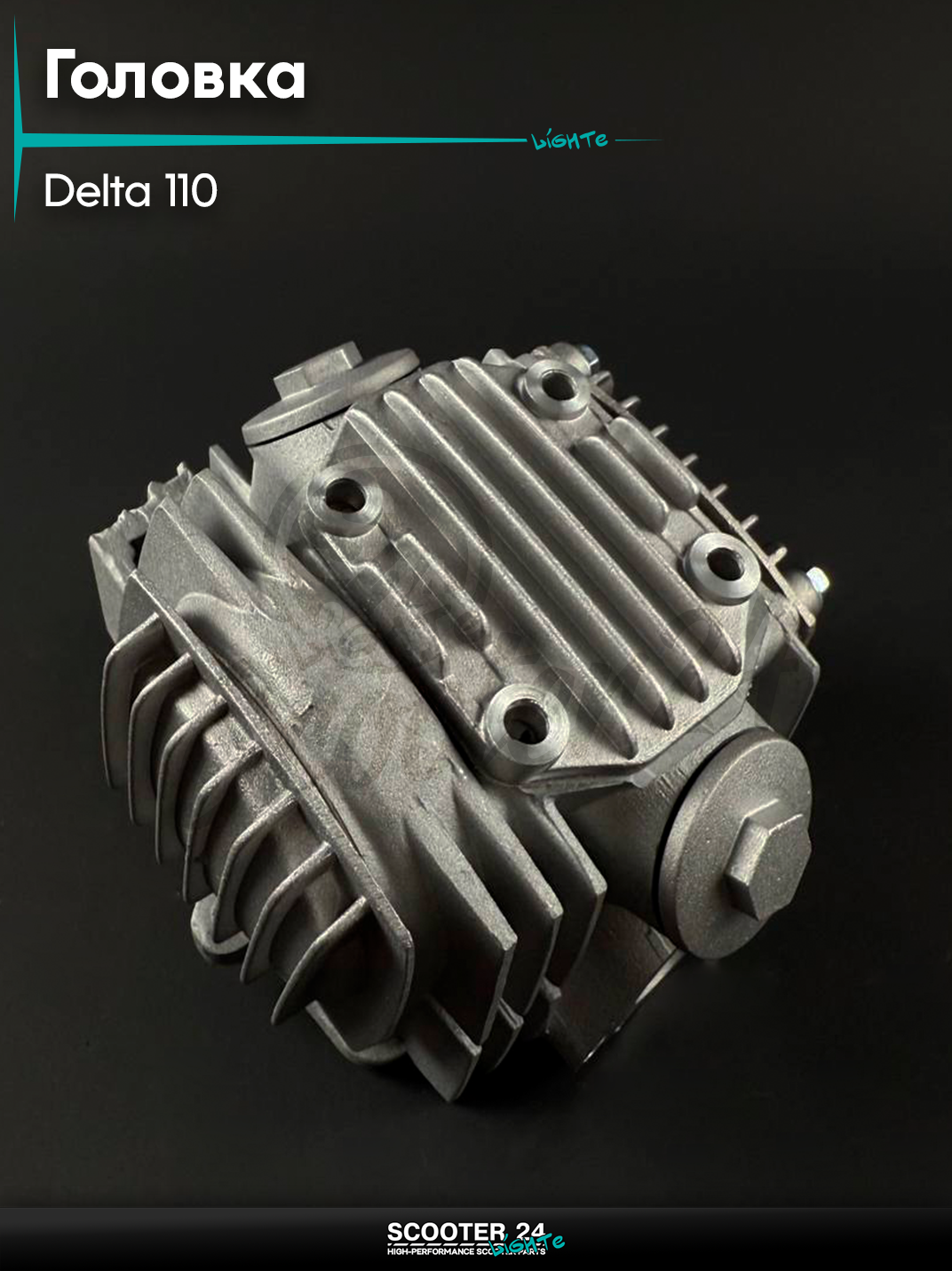 Головка цилиндра полностью в сборе на мопед и мотоцикл DELTA ALPHA / Дельта Альфа 110 см3