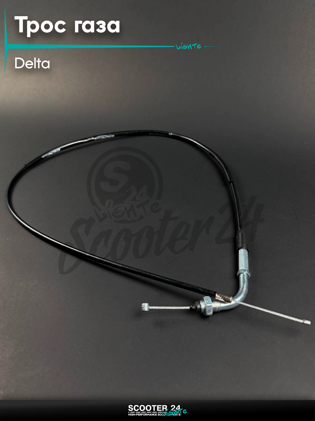 Трос газа на мопед и мотоцикл DELTA / Дельта (L 1040 мм)