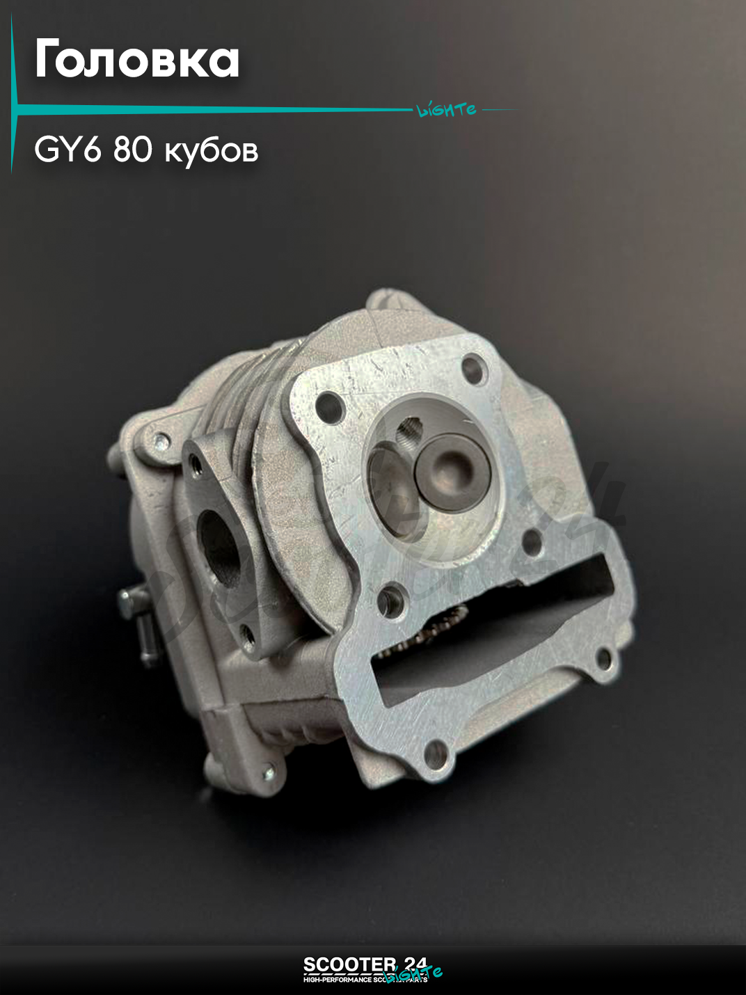 Головка цилиндра на китайский скутер GY6 80 кубов полностью в сборе с крышкой, большие клапана 20 / 23