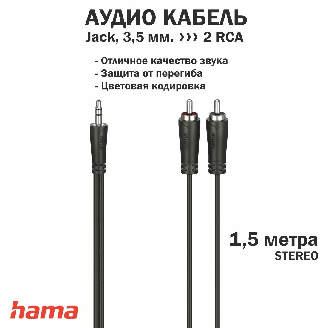 Аудио-кабель, разъем 3,5 мм - 2 разъема RCA, стерео, 1,5 м, черный, Hama