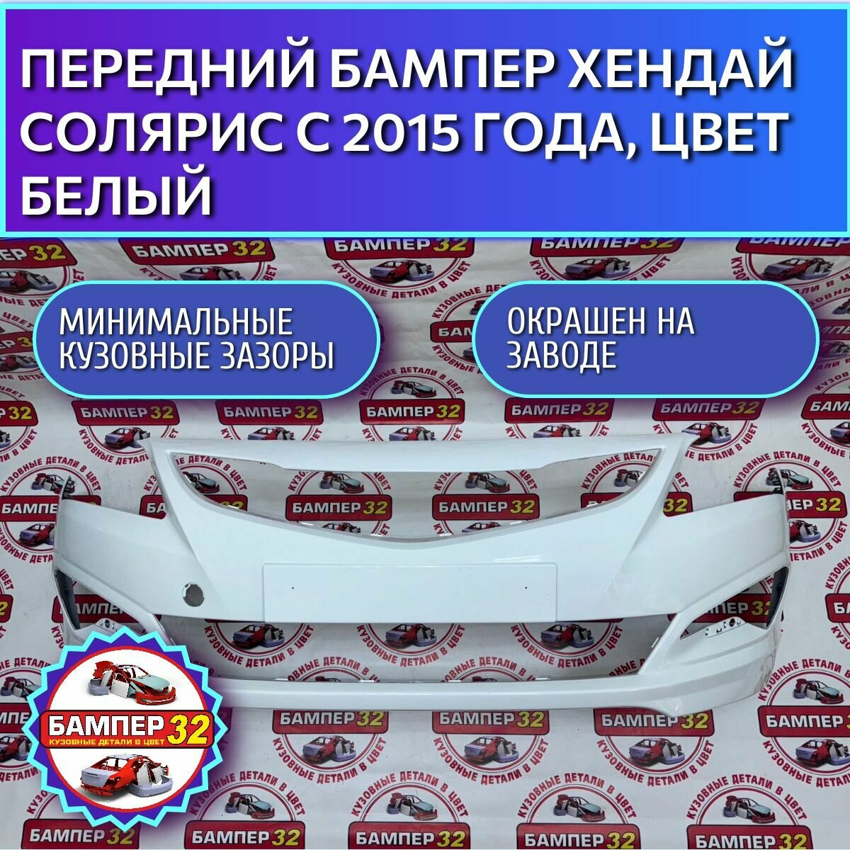 Передний бампер Хендай Солярис с 2015 года, цвет белый