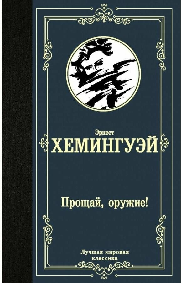 Книга. Прощай, оружие. Э. Хемингуэй