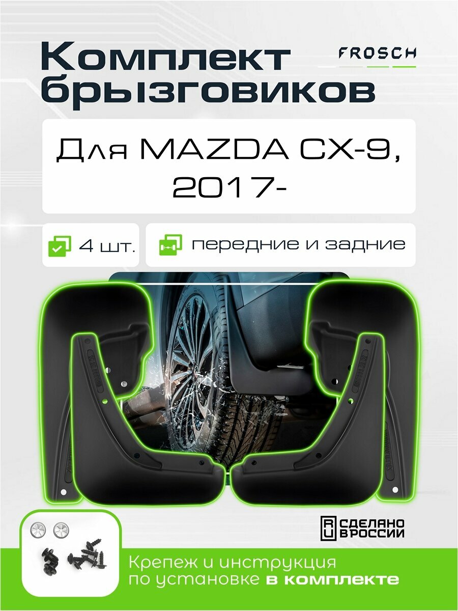 Брызговики для MAZDA CX-9, 2017- / Мазда СХ-9, комплект 4 шт. (optimum)