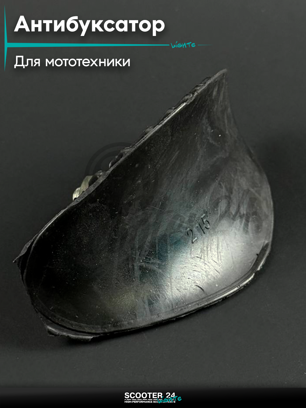 Антибуксатор для мототехники на стальной обод 2.15