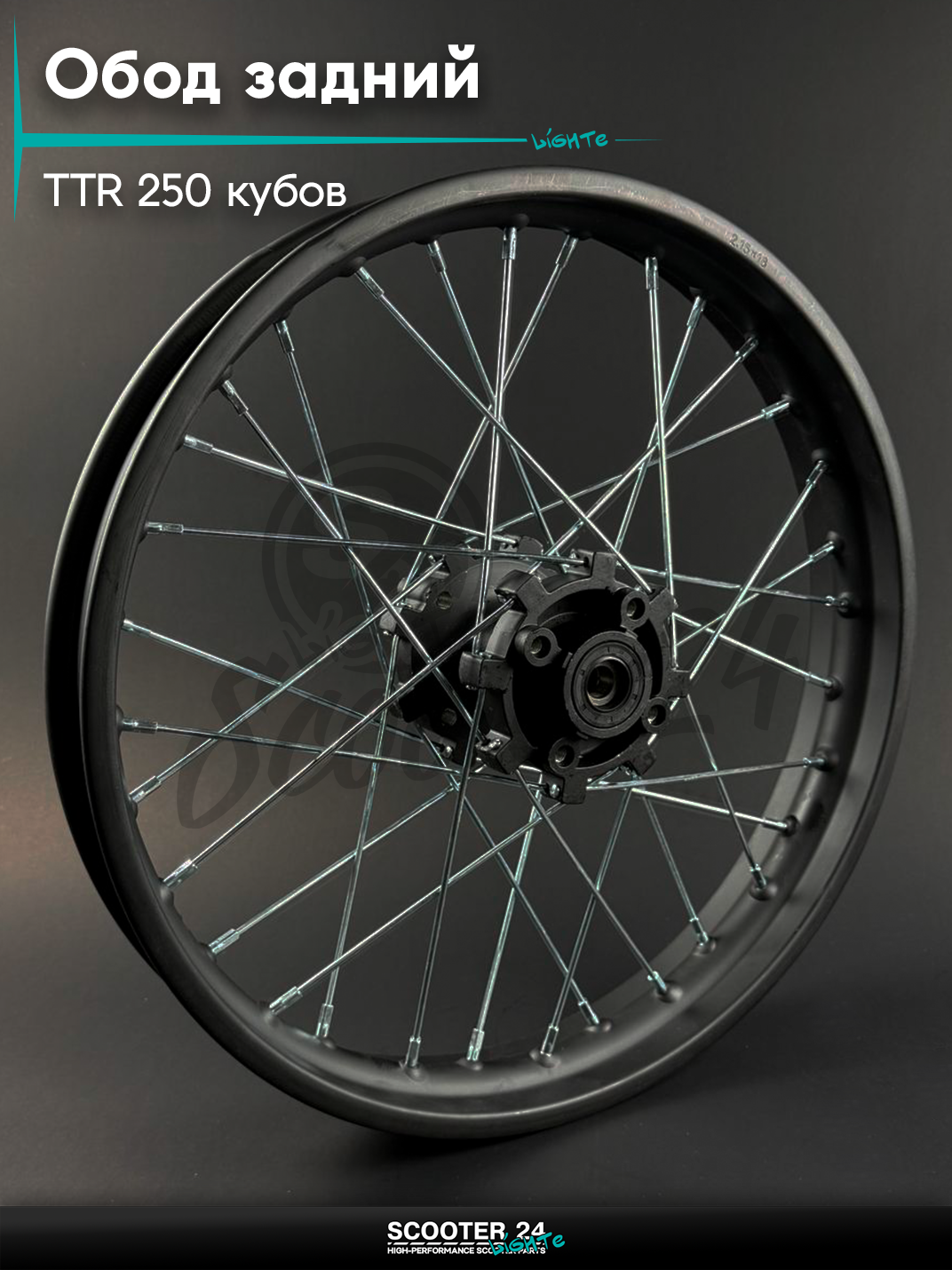 Обод задний на питбайк и мотоцикл Irbis TTR / Ирбис ТТР 250 кубов, 18", чёрный со спицами