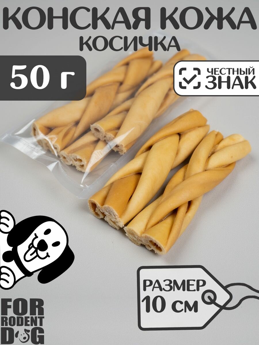 Лакомства для собак, конская кожа (косичка), 10 см 50 г