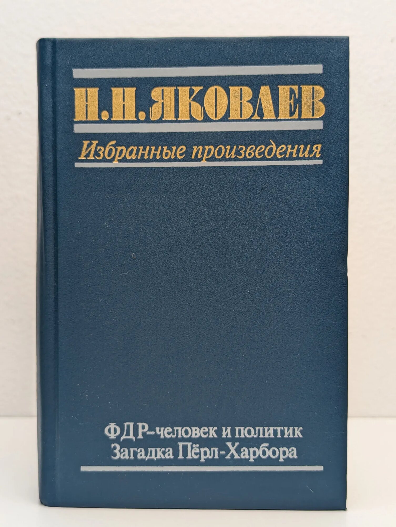 Николай Яковлев. Избранные произведения. ФДР - человек и политик. Загадка Пёрл-Харбора Яковлев Николай Николаевич 1988
