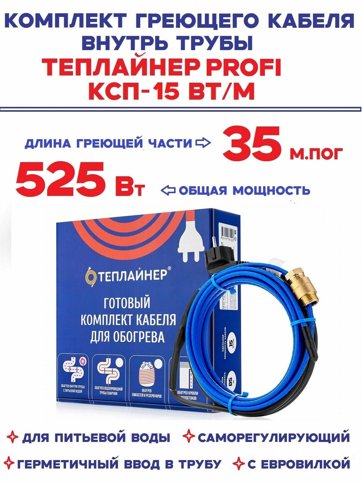 Греющий кабель в трубу Теплайнер PROFI КСП-15, 525 Вт 35 м саморегулирующий с пищевой оболочкой