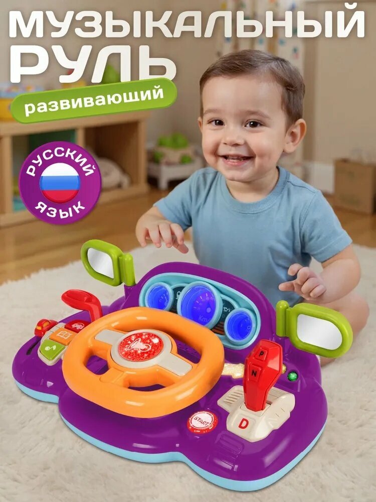 Эксклюзивный руль с мелодиями для развития