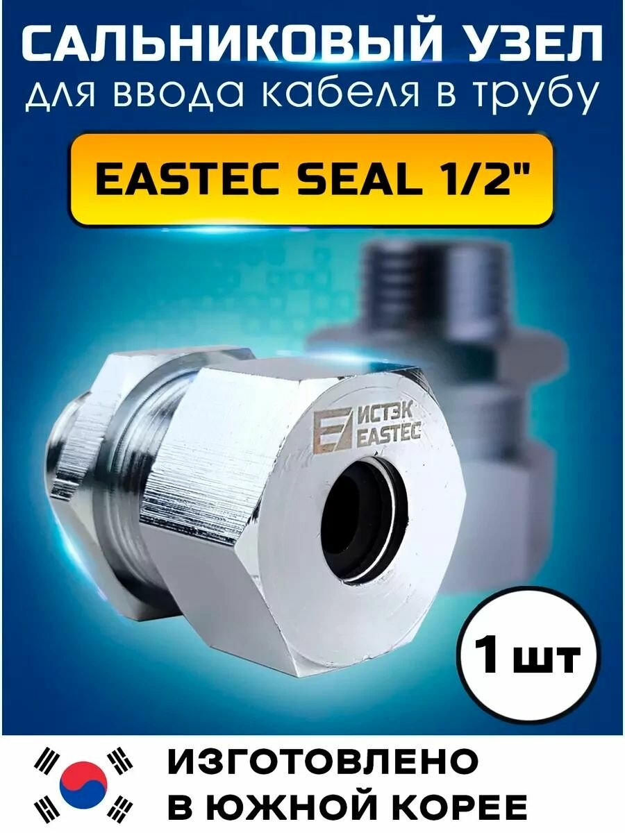 Сальник муфта EASTEC SEAL 1/2' для монтажа греющего кабеля внутрь трубы