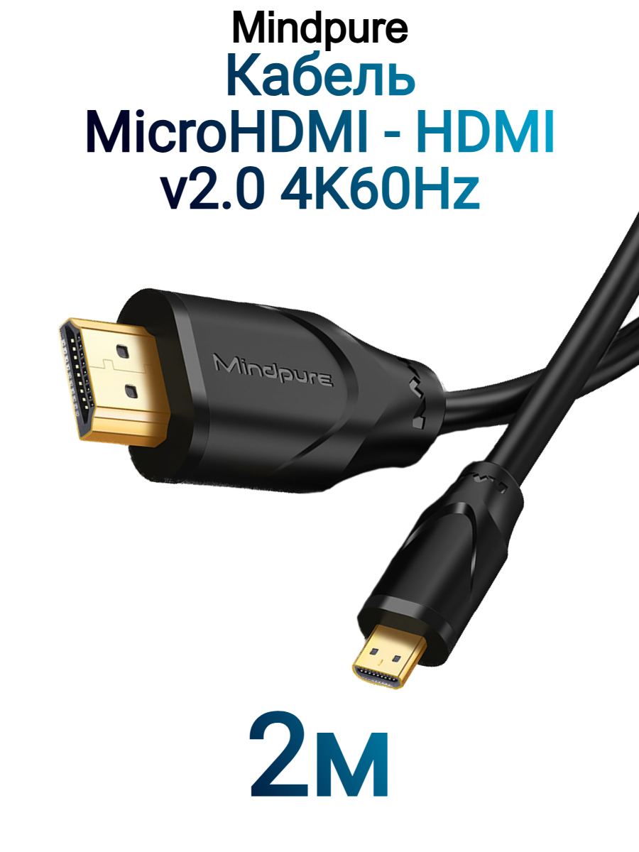 Кабель Mindpure Micro HDMI (M) - HDMI (M) 2.0 AD015 2м Чёрный