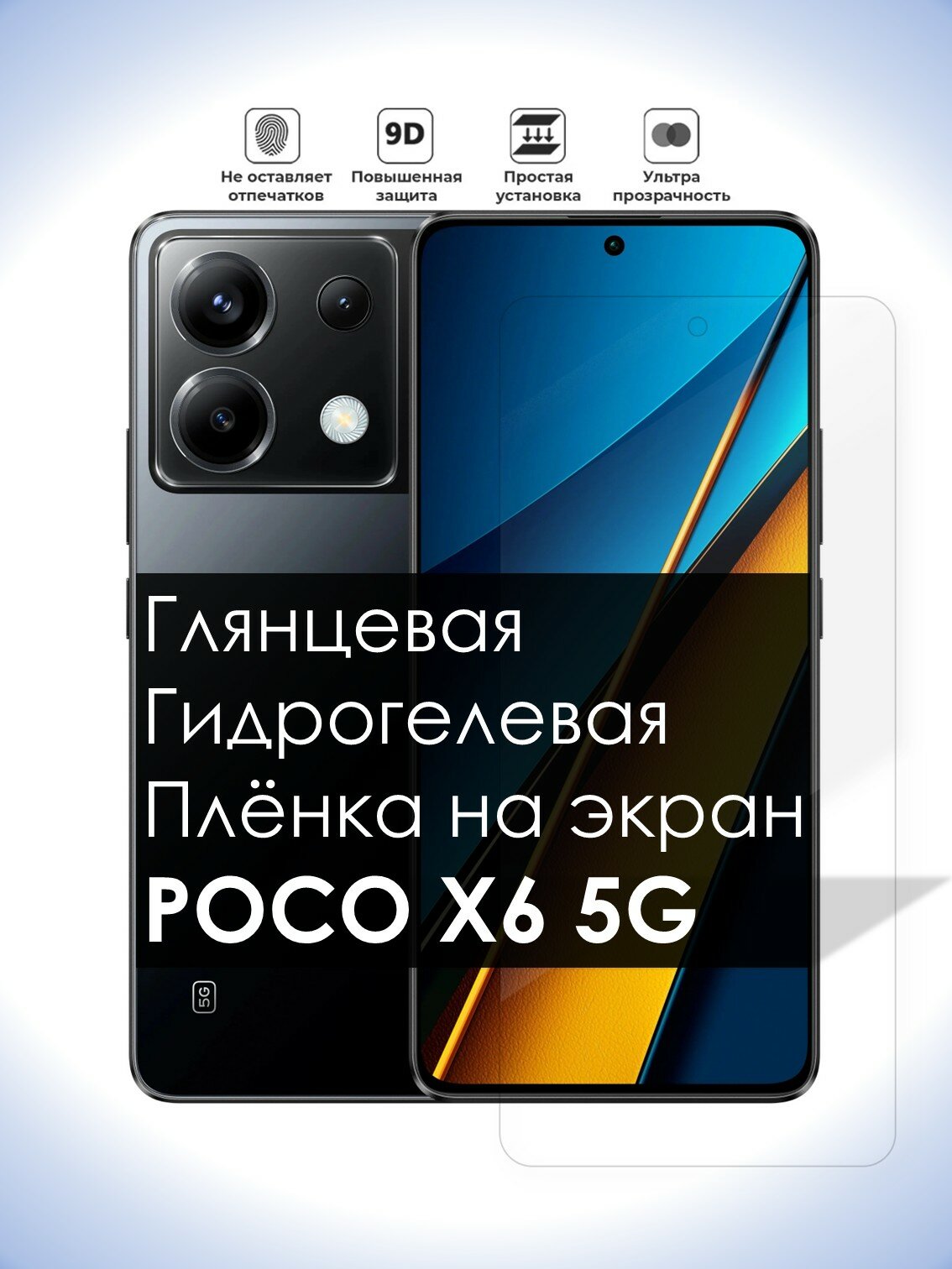 Гидрогелевая плёнка на экран POCO X6 5G, Глянцевая долговечная премиум плёнка под чехол для поко Х6 5g