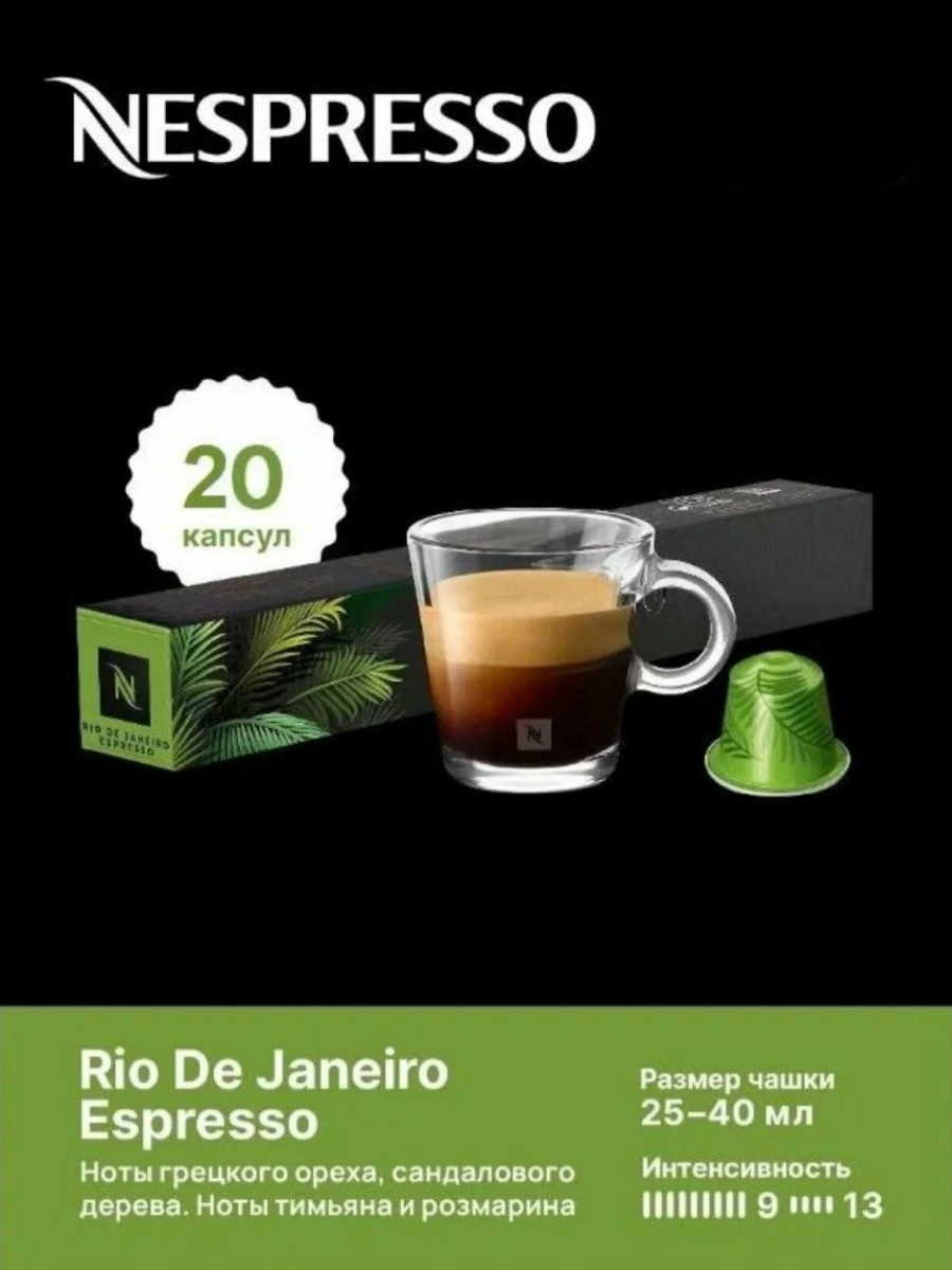 Набор кофе в капсулах для кофемашины Nespresso Original "RIO DE JANEIRO ESPRESSO" (20 капсул), 2 упаковки