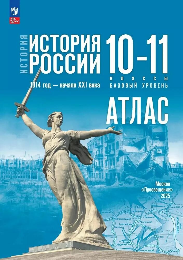 Атлас 10-11класс История России. 1914г. - начало XX Iвека (базовый уровень) (Вершинин А. А.), (Просвещение, 2025)