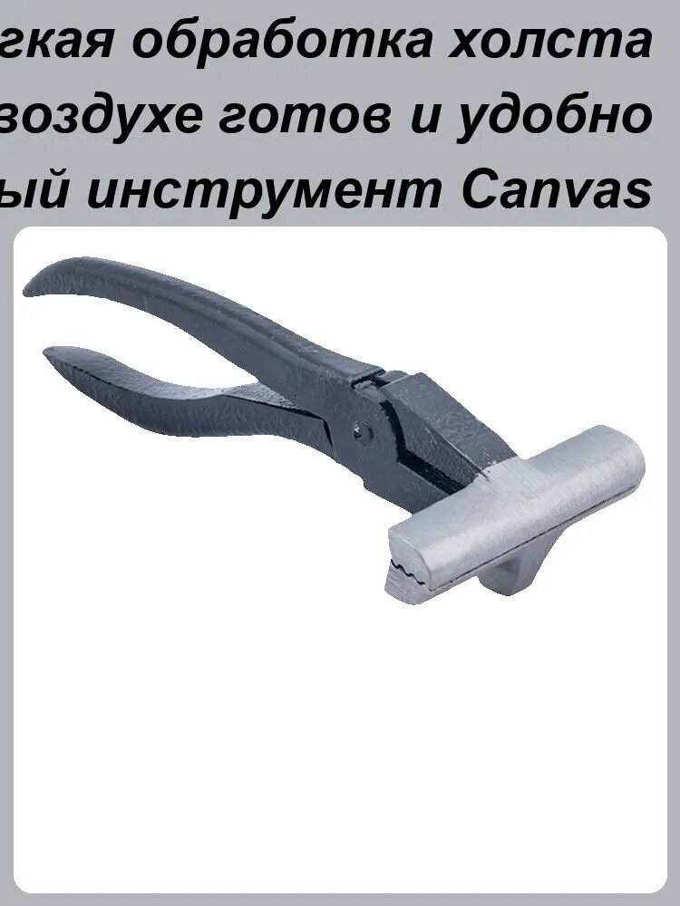 Canvas Ratcher Sliers, холст -носилки , Щипцы для натяжки холста