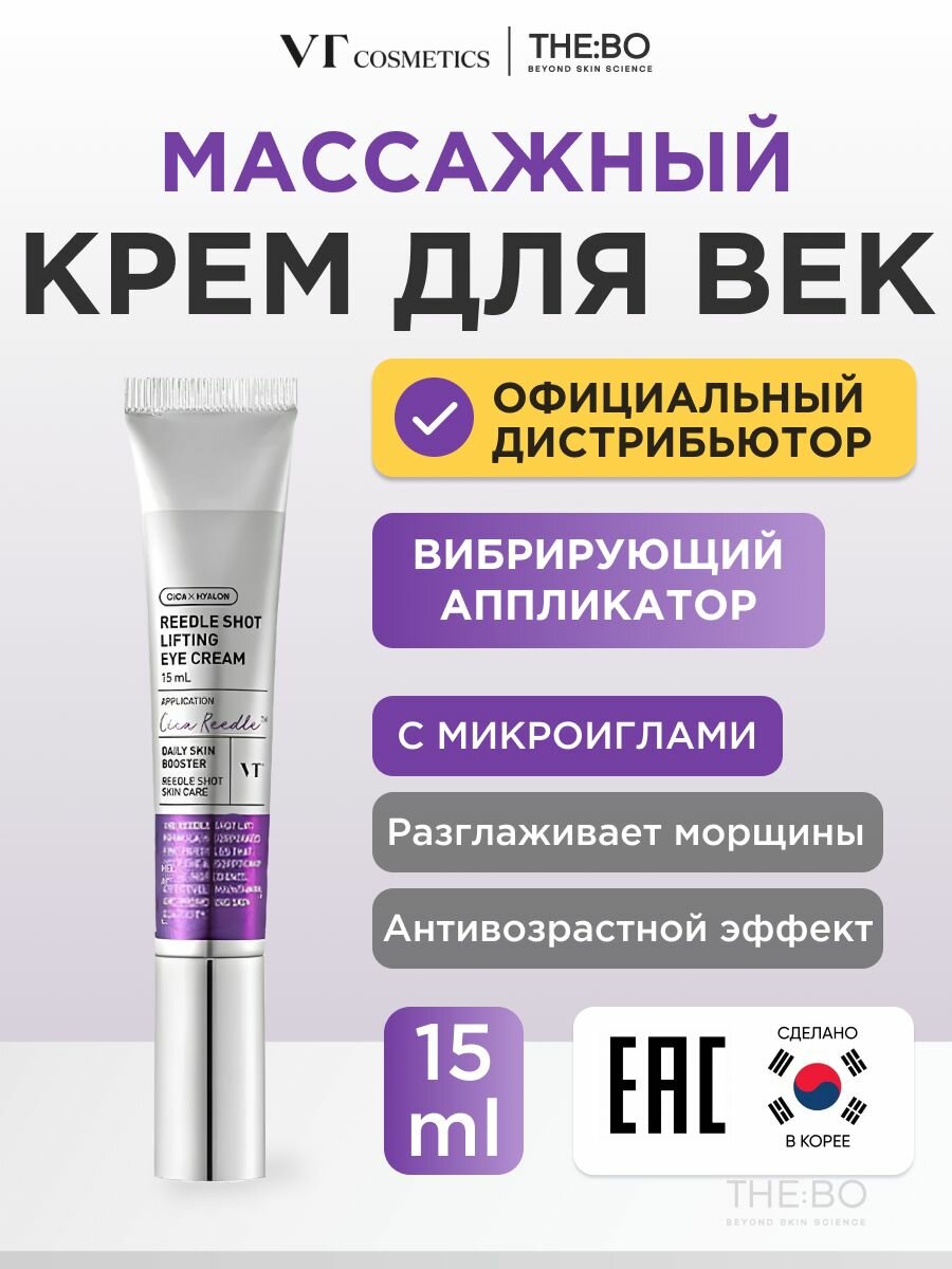 VT cosmetics Массажный лифтинг-крем для век с микроиглами VT REEDLE SHOT LIFTING EYE CREAM