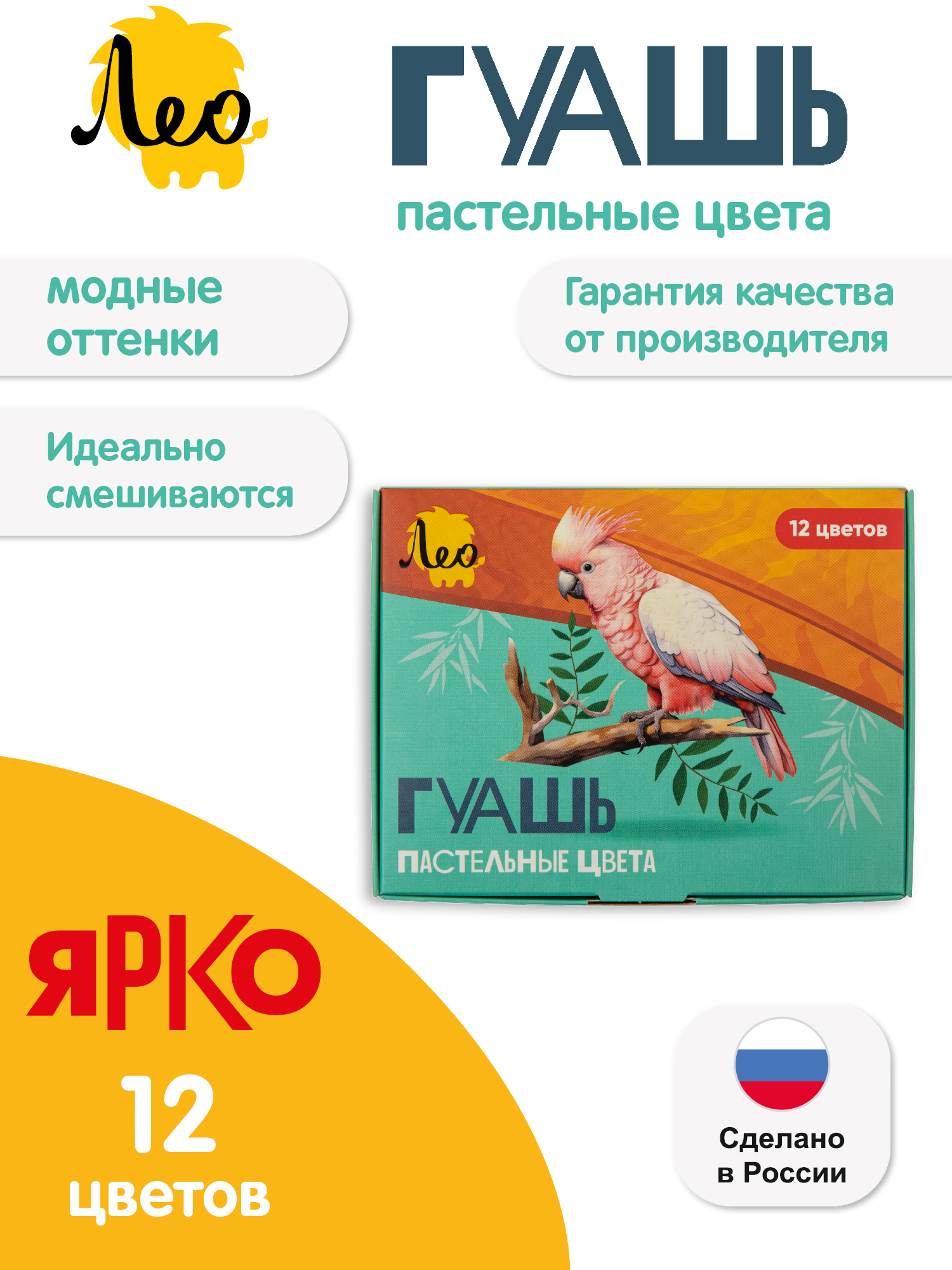Гуашь для рисования ЛЕО "Ярко" 12 пастельных цветов по 20 мл LBPG-0112