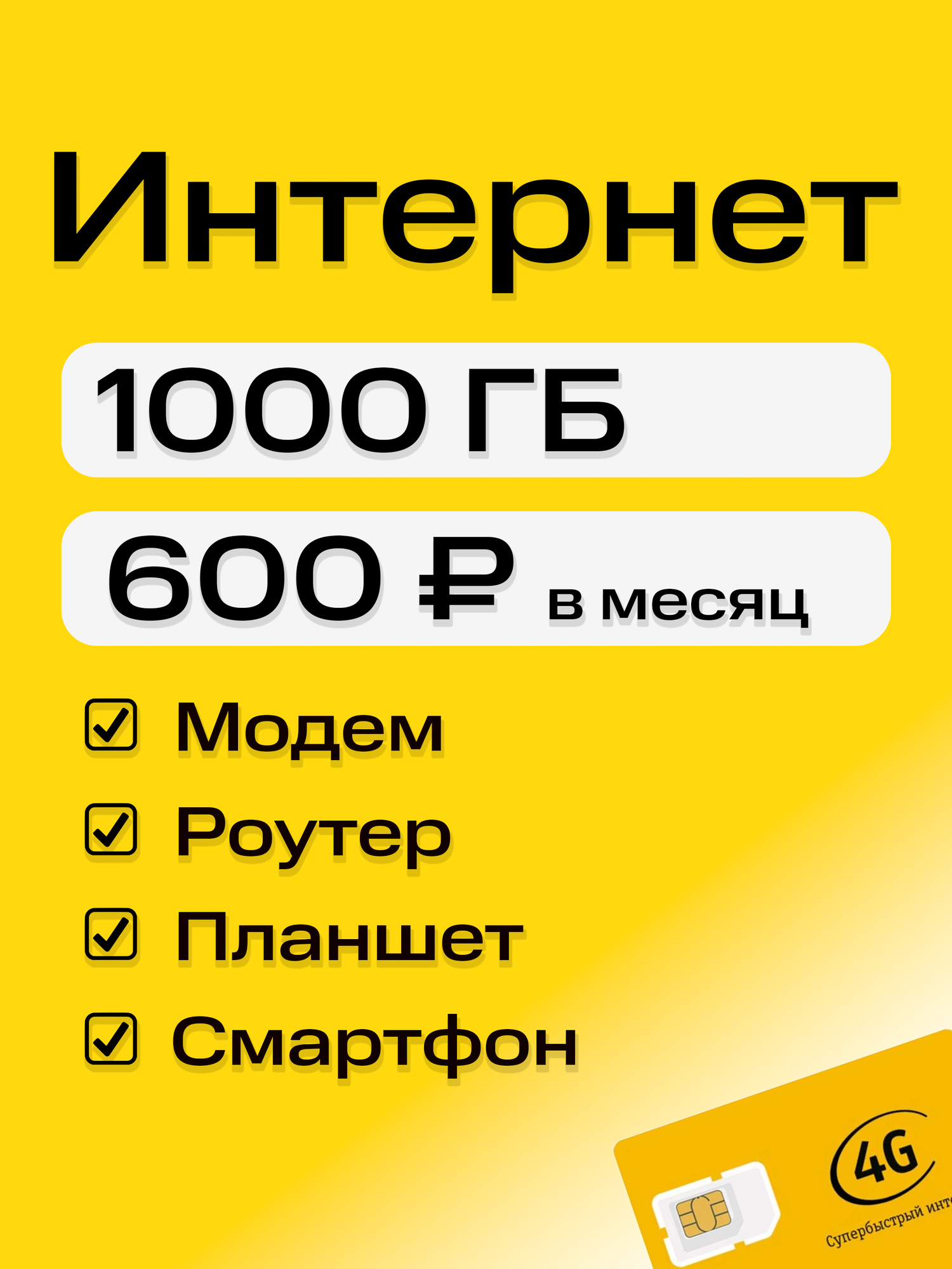 SIM-карта 1000 ГБ интернет 3G/4G/5G для модема и роутера тариф 600 ₽/мес в сети Билайн