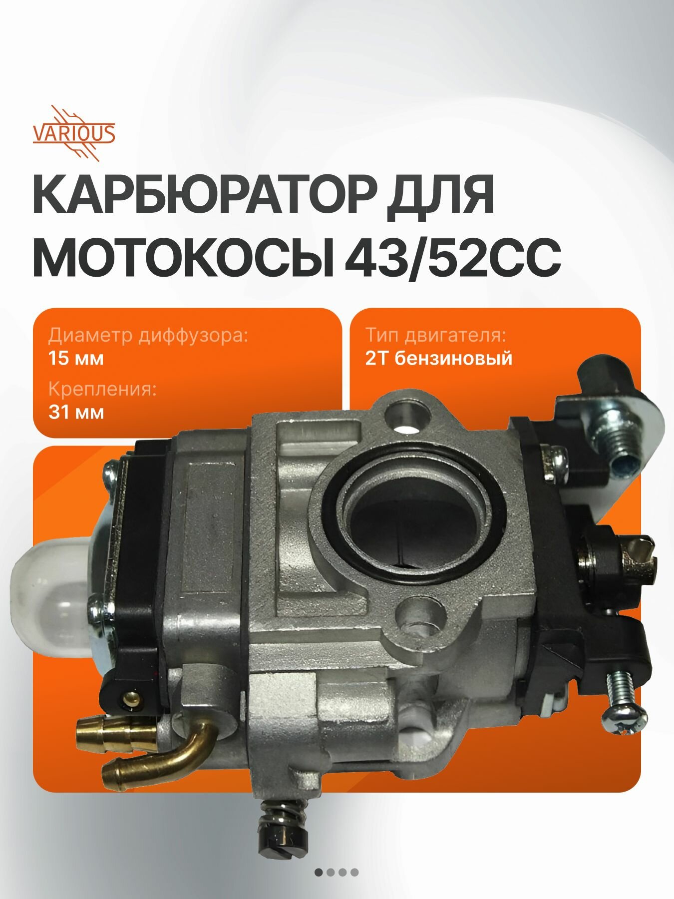 Карбюратор для мотокосы ВС43/52сс