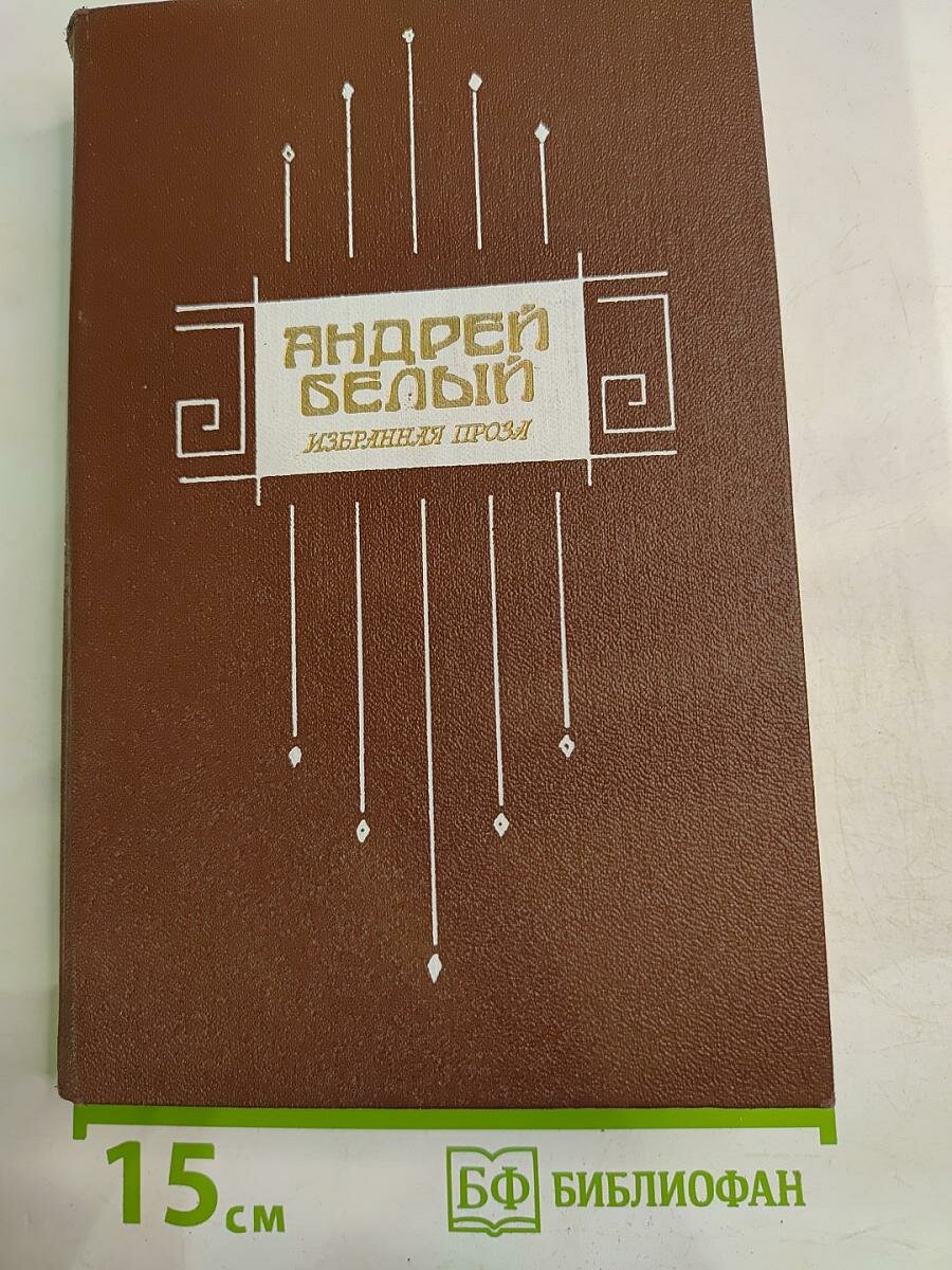 Андрей Белый. Избранная проза