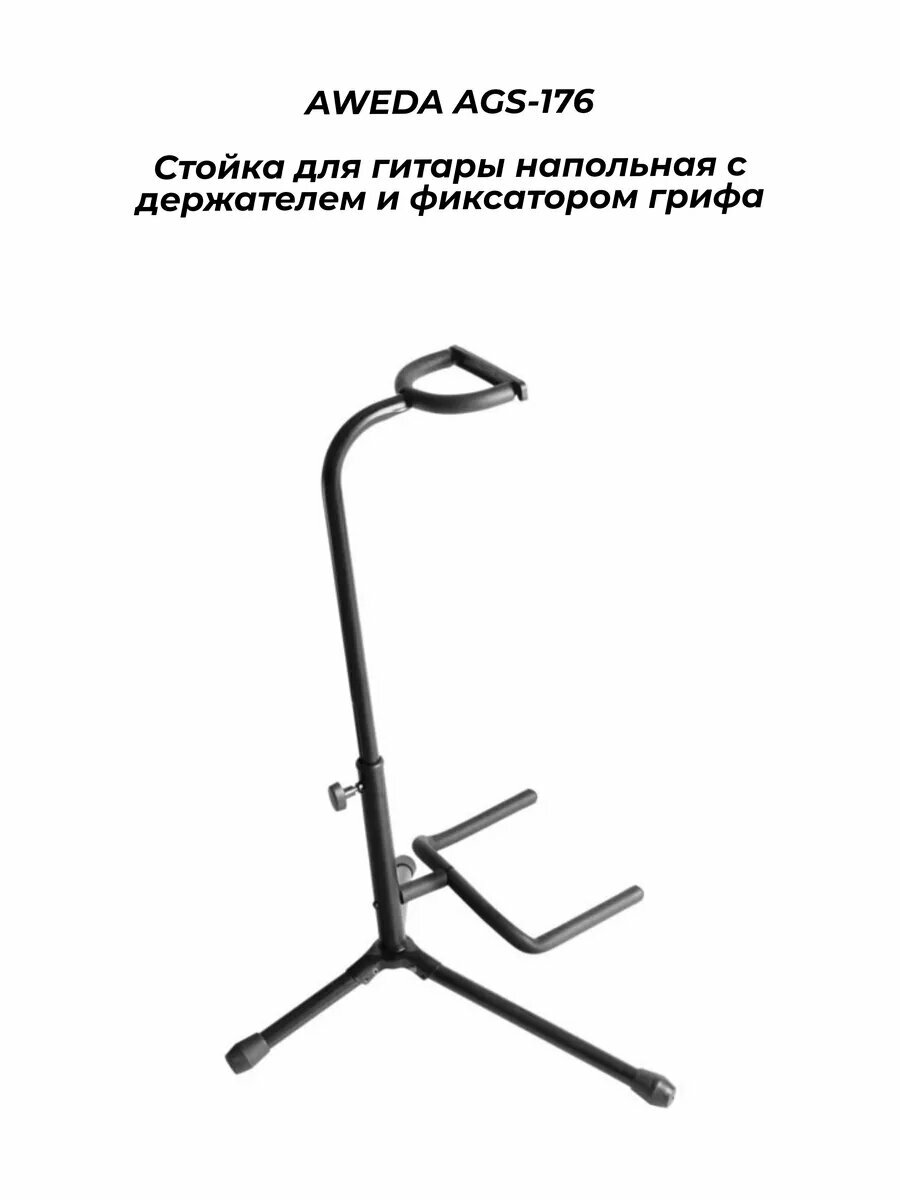 AWEDA AGS-176 - Стойка для гитары