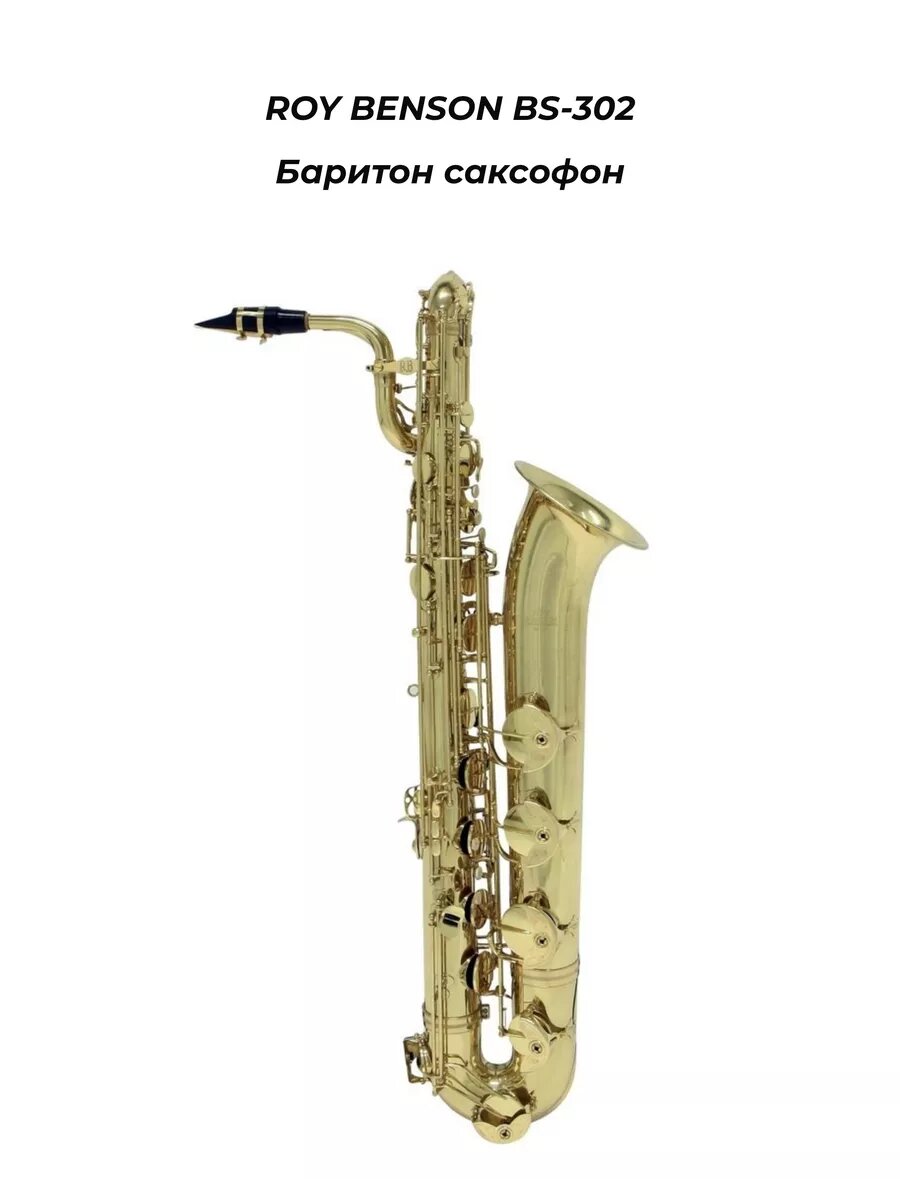 ROY BENSON BS-302 - Баритон саксофон