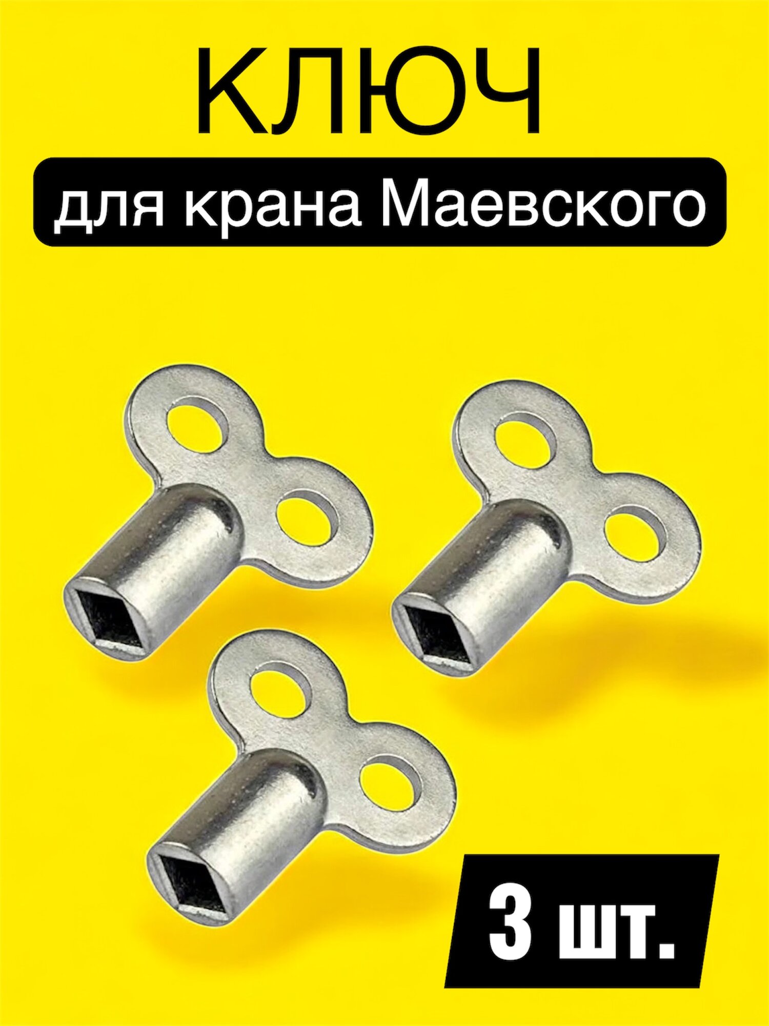 Ключ для крана Маевского металл для радиатора 3 шт.