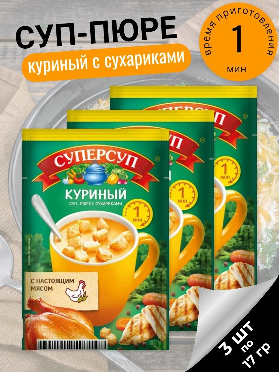 Суп-пюре куриный с сухариками, 3 уп х 17 г Суперсуп