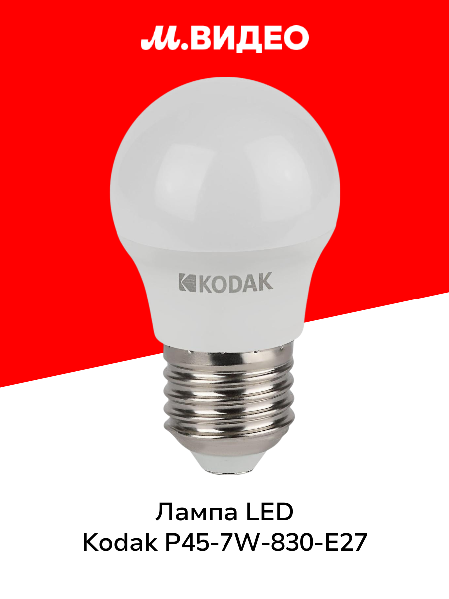 Лампа LED Kodak P45-7W-830-E27 E27 / Е27 7Вт теплый белый