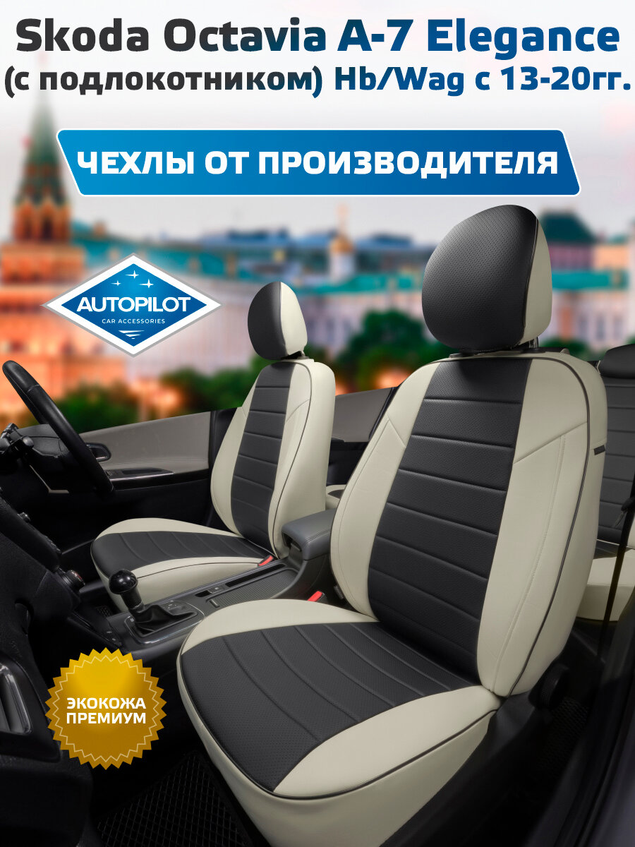Комплект авточехлов "Автопилот" Skoda Octavia A-7 Elegance (с подлокотником) Хэтчбек/Универсал с 13-20 гг. Экокожа (Белый + Черный)