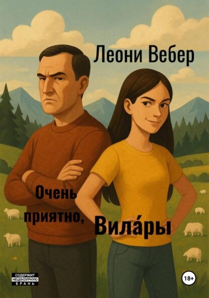 Очень приятно, Вилары [Цифровая книга]