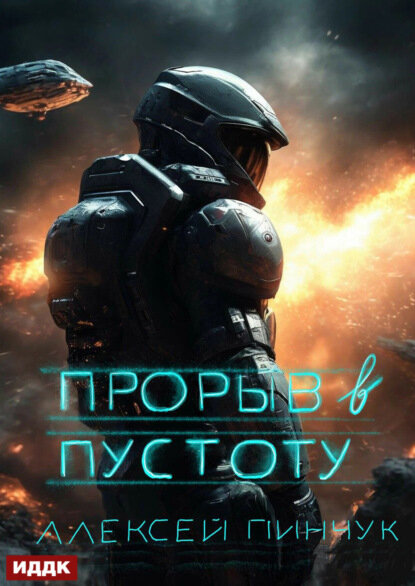 Покорители пустоты. Книга 3. Прорыв в пустоту [Цифровая книга]