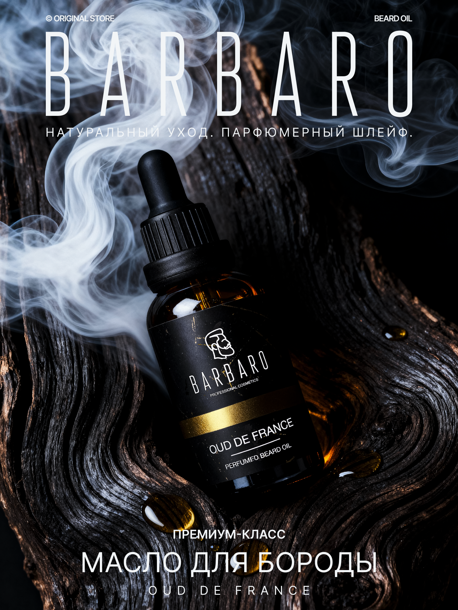 Масло для бороды OUD DE FRANCE BARBARO стойкий аромат уда с лёгким восточно-французскими акцентами