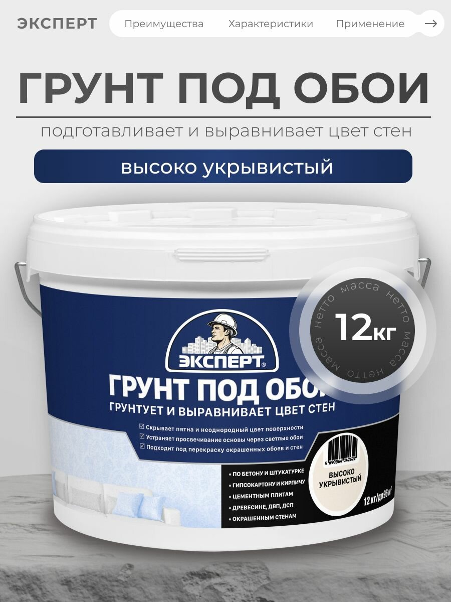 Эксперт Грунт под обои 12 кг