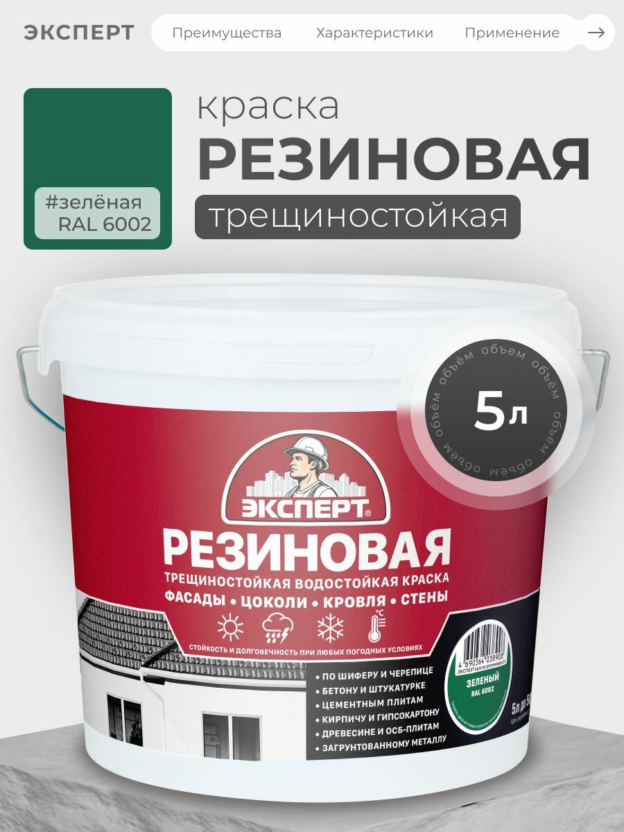 Эксперт Краска резиновая трещиностойкая цвет зеленый 5 л
