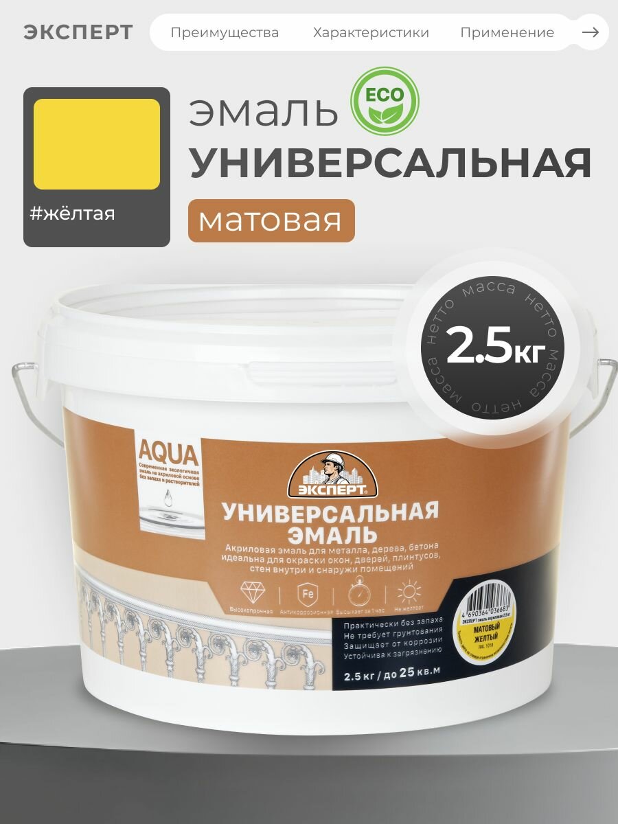 Эксперт Эмаль акриловая универсальная матовая цвет желтый 2,5 кг
